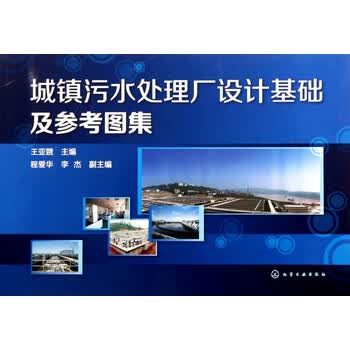 城镇污水处理厂设计基础及参考图集