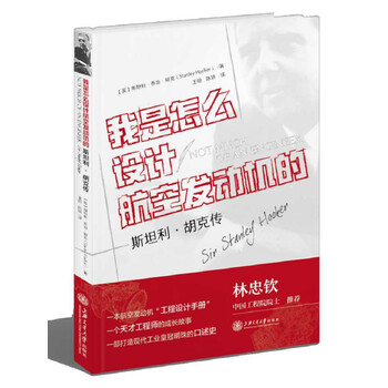 我是怎么设计航空发动机的？——斯坦利▪胡克传
