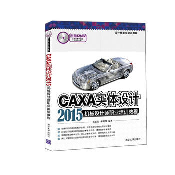 CAXA实体设计2015机械设计师职业培训教程