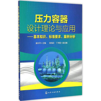 压力容器设计理论与应用