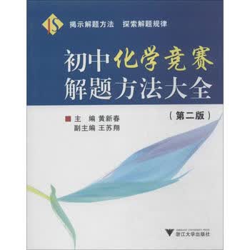 初中化学竞赛解题方法大全(第2版)