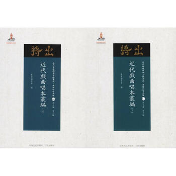 近代戏曲唱本丛编