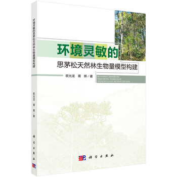 环境灵敏的思茅松天然林生物量模型构建