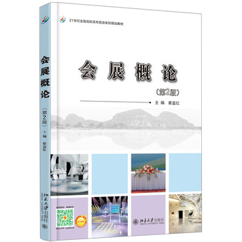 会展概论（第2版）