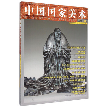 中国国家美术（2014.2辑 总第22辑）