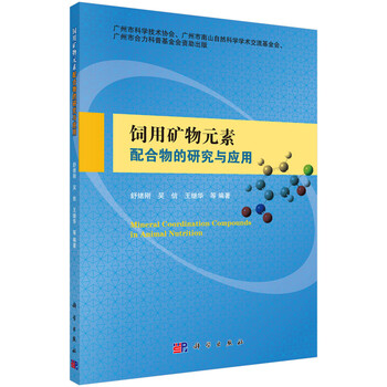 饲用矿物元素配合物的研究与应用