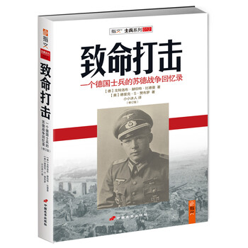 正版 致命打击：一个德国士兵的苏德战争回忆录 9787510707612
