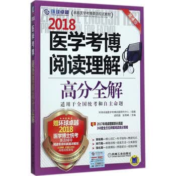 医学考博阅读理解高分全解(第4版)