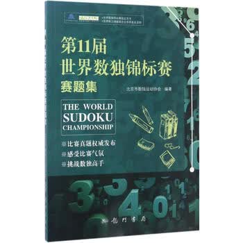 第11届世界数独锦标赛赛题集