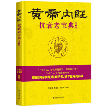 黄帝内经 抗衰老宝典（第3版）