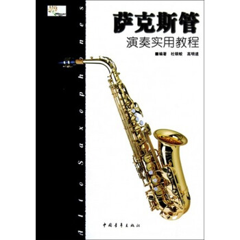 萨克斯管演奏实用教程 中国青年出版社