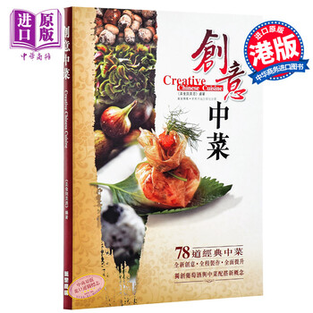 创意中菜 港台原版 创意中菜 美食与美酒杂志社 万里机构 饮食天地 饮食 食谱 中式料理