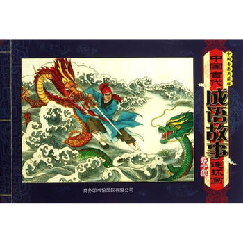 中国古代成语故事连环画(第十辑)中国香港典藏版 幼儿图书 早教书 儿童文学