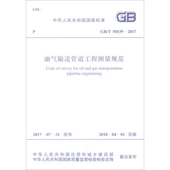 中华人民共和国国家标准（GB/T 50539-2017）：油气输送管道工程测量规范