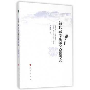 清代藏学历史文献研究