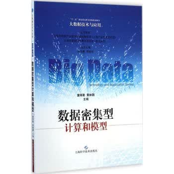 数据密集型计算和模型