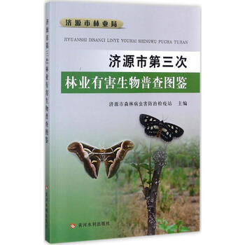 济源市第三次林业有害生物普查图鉴