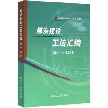 煤炭建设工法汇编2011~2012