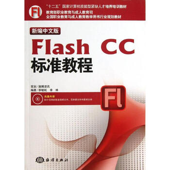 新编中文版Flash CC标准教程