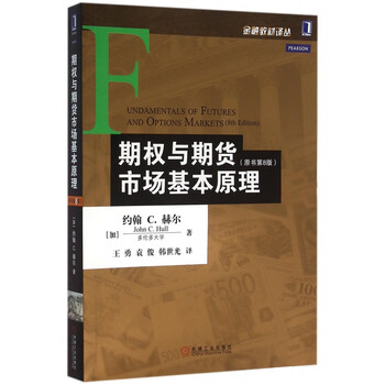 期权与期货市场基本原理(原书第8版)/金融教材译丛