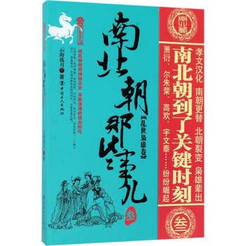 南北朝那些事儿(3)乱世枭雄卷