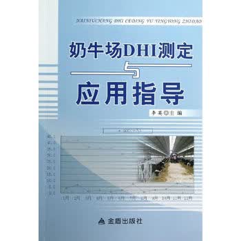 奶牛场DHI测定与应用指导