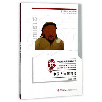 中国人物画技法/21世纪美术教育丛书