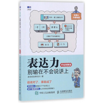 表达力(别输在不会说话上手绘图解版)