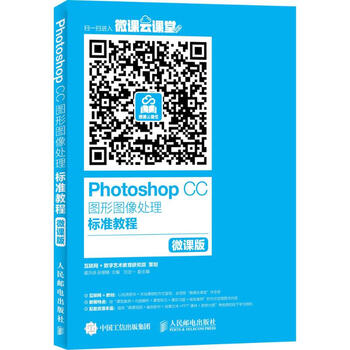 Photoshop CC图形图像处理标准教程(微课版)