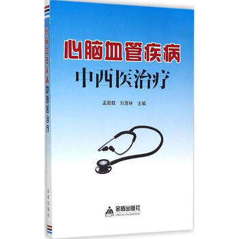 心脑血管疾病中西医治疗