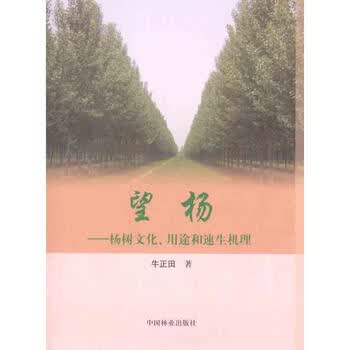 望杨——杨树文化、用途和速生机理