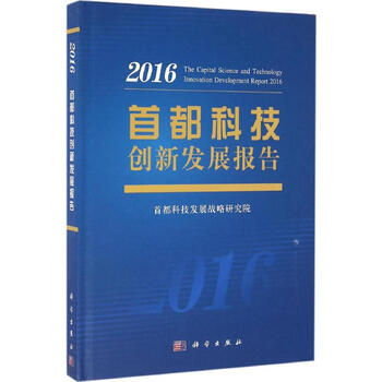 首都科技创新发展报告.2016