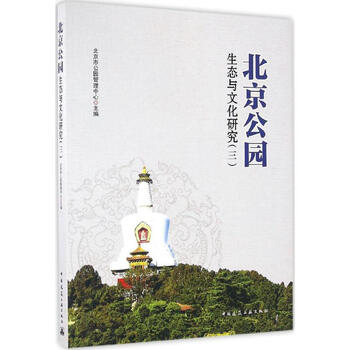 北京公园生态与文化研究(3)