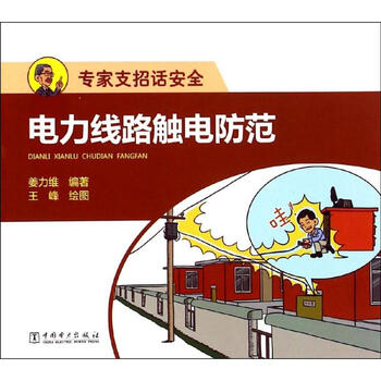 电力线路触电防范