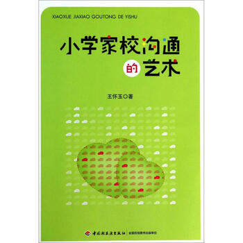 小学家校沟通的艺术