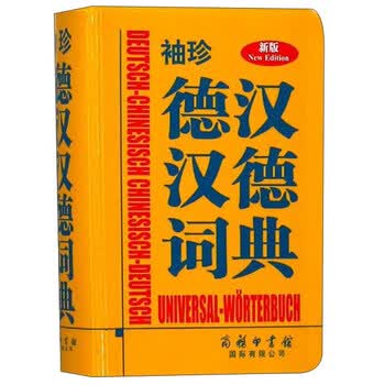 袖珍德汉汉德词典9787517601142