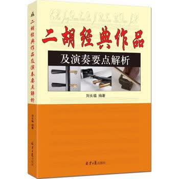 二胡经典作品及演奏要点解析