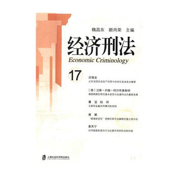 经济刑法:17:17 图书 法律 刑法