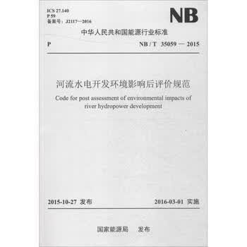 河流水电开发环境影响后评价规范