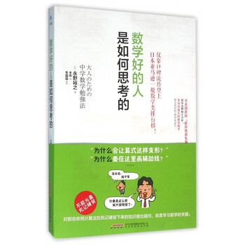 数学好的人是如何思考的