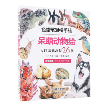 {正版新书}呆萌动物绘9787530580370