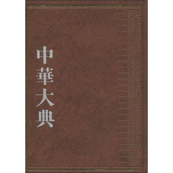 中华大典 经济典.土地制度分典 
