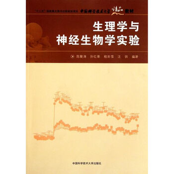 生理学与神经生物学实验/中国科大精品教材