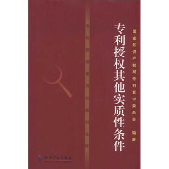 复审委员会案例诠释 授权其他实质性条件