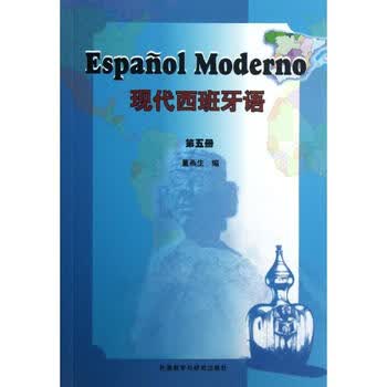 现代西班牙语(5)