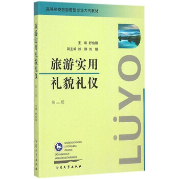 旅游实用礼貌礼仪(第3版)