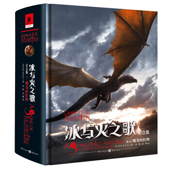 冰与火之歌(纪念版)·卷五:魔龙的狂舞