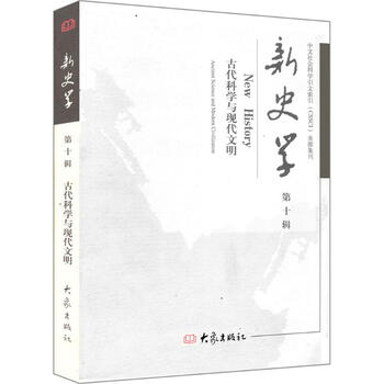 新史学(10)古代科学与现代文明