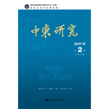 中东研究2017年第2期（总第6期）