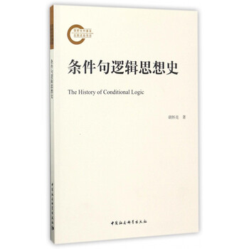 条件句逻辑思想史